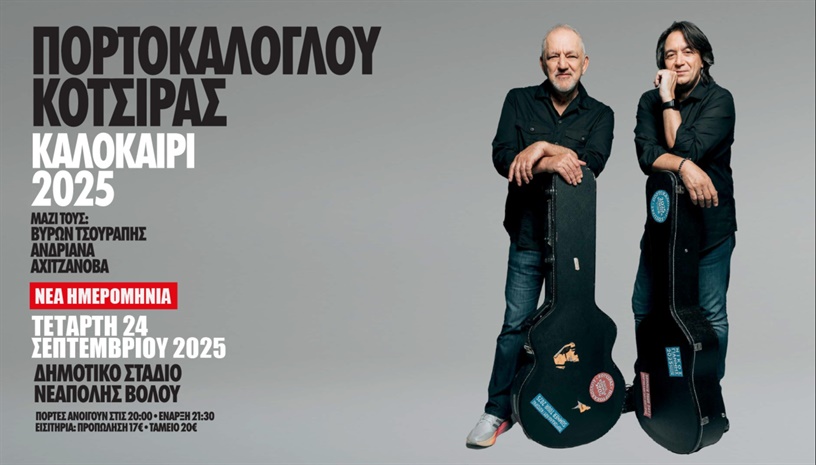 ΝΙΚΟΣ ΠΟΡΤΟΚΑΛΟΓΛΟΥ - ΓΙΑΝΝΗΣ ΚΟΤΣΙΡΑΣ - εισιτήρια - neolaia.gr