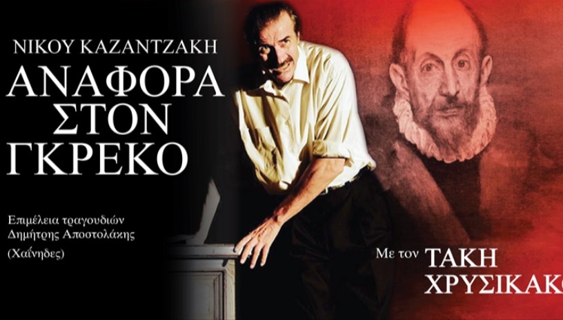 ΑΝΑΦΟΡΑ ΣΤΟΝ ΓΚΡΕΚΟ | ΧΑΝΙΑ - εισιτήρια - neolaia.gr