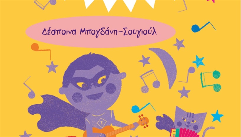 “Ποιος φοβάται τη Μούσικατ;”, Παρουσίαση βιβλίου της Δέσποινας Μπογδάνη ...