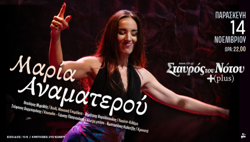 ΜΑΡΙΑ ΑΝΑΜΑΤΕΡΟΥ | ΣΤΑΥΡΟΣ ΤΟΥ ΝΟΤΟΥ PLUS - εισιτήρια - neolaia.gr