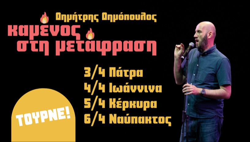 Καμένος στη μετάφραση - Δημόπουλος - ΤΟΥΡΝΕ - εισιτήρια - neolaia.gr
