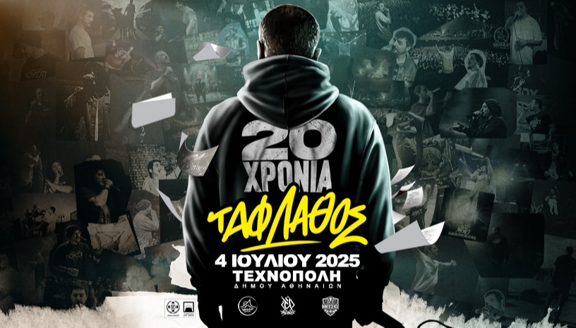 20 ΧΡΟΝΙΑ ΤΑΦ ΛΑΘΟΣ - 4 Ιουλίου - Τεχνόπολη - εισιτήρια - neolaia.gr