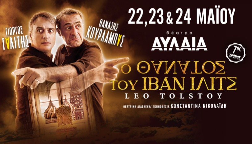 Ο ΘΑΝΑΤΟΣ ΤΟΥ ΙΒΑΝ ΙΛΙΤΣ ΘΕΣΣΑΛΟΝΙΚΗ - εισιτήρια - neolaia.gr