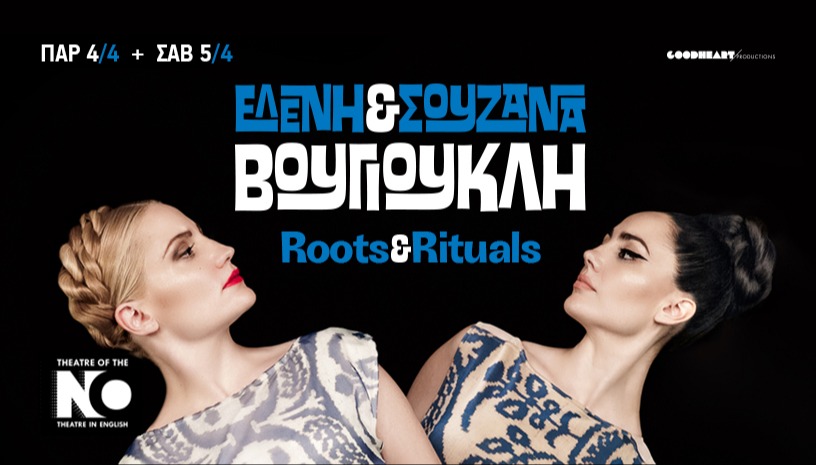 ΕΛΕΝΗ ΣΟΥΖΑΝΑ ΒΟΥΓΙΟΥΚΛΗ «ROOTS RITUALS» - εισιτήρια - neolaia.gr