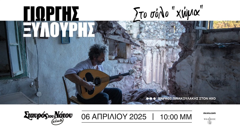 ΓΙΩΡΓΟΣ ΞΥΛΟΥΡΗΣ (Ψαρογιώργης) | ΣΤΑΥΡΟΣ ΤΟΥ ΝΟΤΟΥ CLUB - εισιτήρια ...