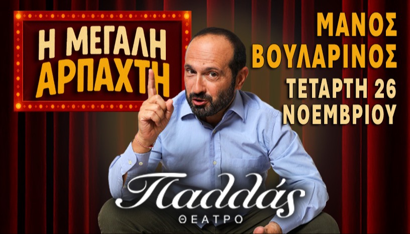 ΜΑΝΟΣ ΒΟΥΛΑΡΙΝΟΣ - «Η ΜΕΓΑΛΗ ΑΡΠΑΧΤΗ» - εισιτήρια - neolaia.gr
