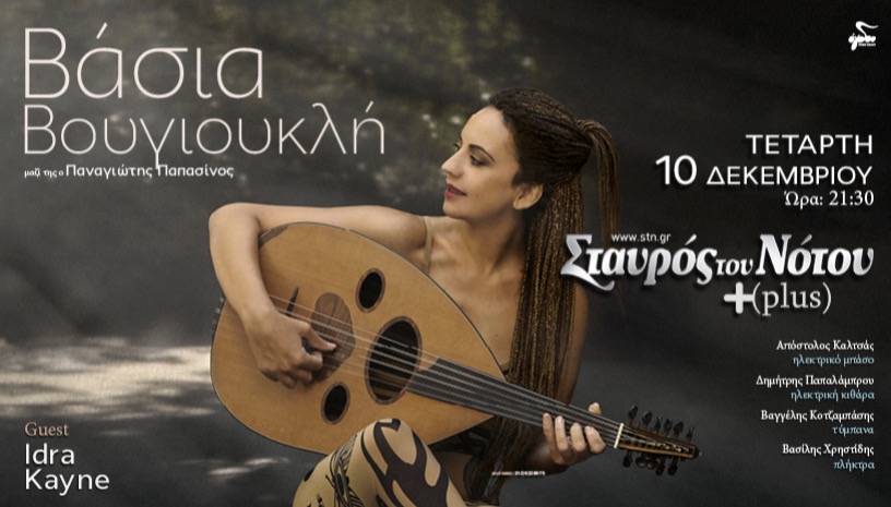 ΒΑΣΙΑ ΒΟΥΓΙΟΥΚΛΗ ΣΤΑΥΡΟΣ ΤΟΥ ΝΟΤΟΥ PLUS - εισιτήρια - neolaia.gr