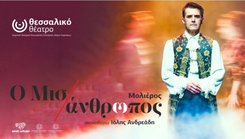ΜΙΣΑΝΘΡΩΠΟΣ - εισιτήρια - neolaia.gr