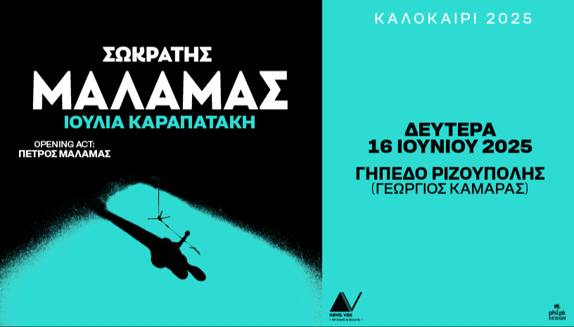 Σωκράτης Μάλαμας 2025 - Αθήνα - εισιτήρια - neolaia.gr