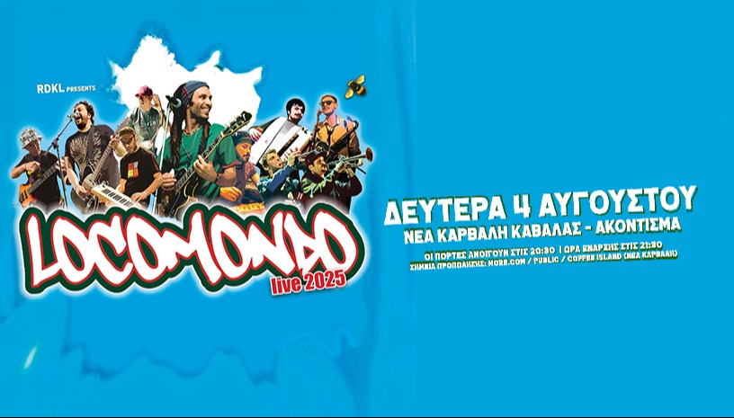 LOCOMONDO live στην Καβάλα! - εισιτήρια - neolaia.gr