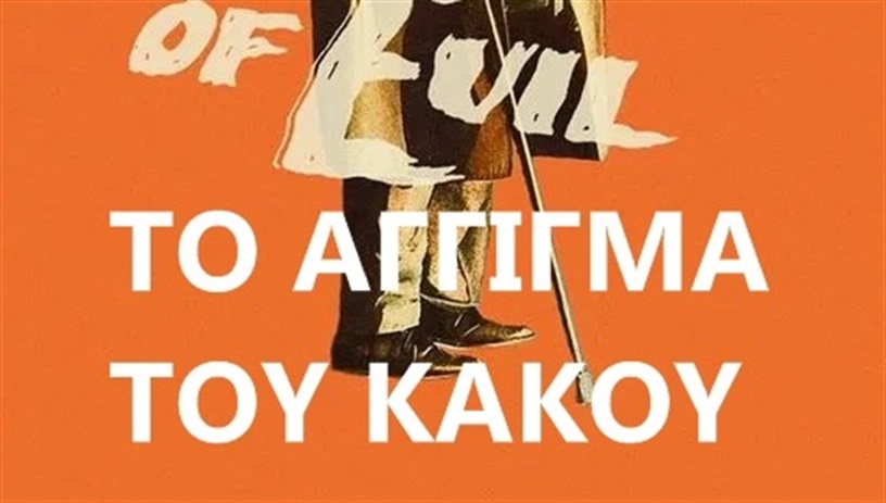 ΤΟ ΑΓΓΙΓΜΑ ΤΟΥ ΚΑΚΟΥ (Touch of Evil) - εισιτήρια - neolaia.gr