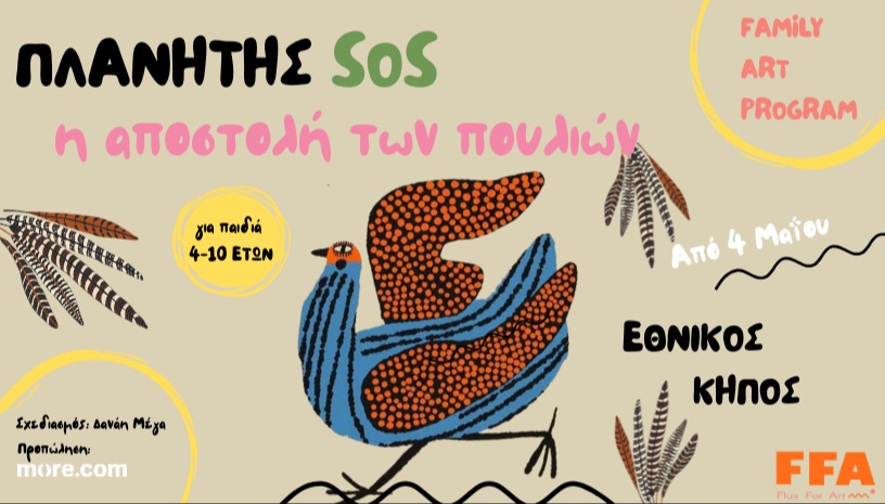 ΠΛΑΝΗΤΗΣ SOS - Η Αποστολή των Πουλιών - εισιτήρια - neolaia.gr