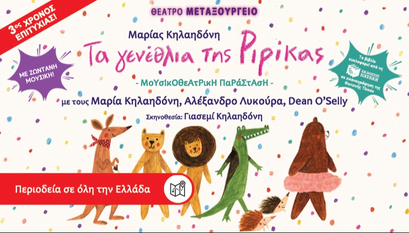 Τα γενέθλια της Ριρίκας - Περιοδεία - εισιτήρια - neolaia.gr