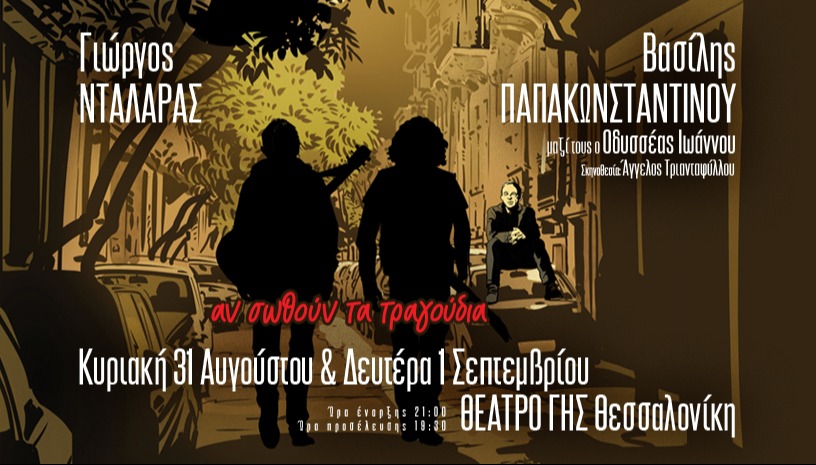 Αν σωθούν τα τραγούδια - Θεσσαλονίκη - εισιτήρια - neolaia.gr