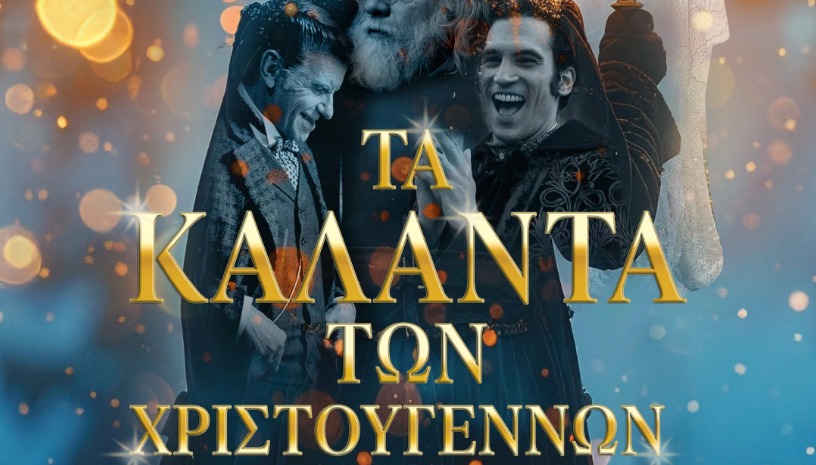 ΤΑ ΚΑΛΑΝΤΑ ΤΩΝ ΧΡΙΣΤΟΥΓΕΝΝΩΝ - εισιτήρια - neolaia.gr