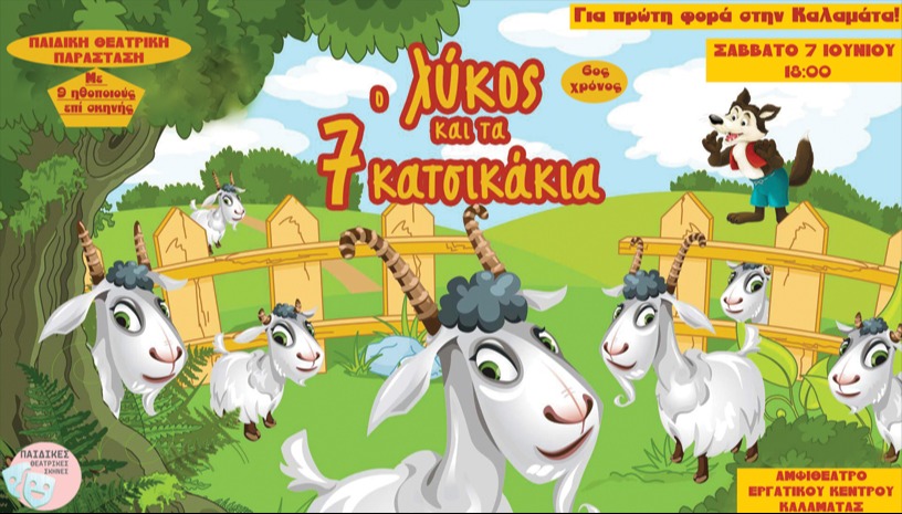 Ο ΛΥΚΟΣ ΚΑΙ ΤΑ 7 ΚΑΤΣΙΚΑΚΙΑ ...στην ΚΑΛΑΜΑΤΑ! (Παιδική Θεατρική ...