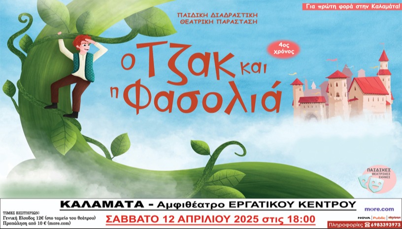 Ο ΤΖΑΚ και η ΦΑΣΟΛΙΑ... στην ΚΑΛΑΜΑΤΑ! - εισιτήρια - neolaia.gr