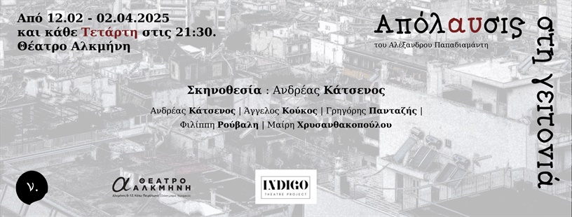 “Απόλαυσις στη Γειτονιά” του Α. Παπαδιαμάντη - εισιτήρια - neolaia.gr