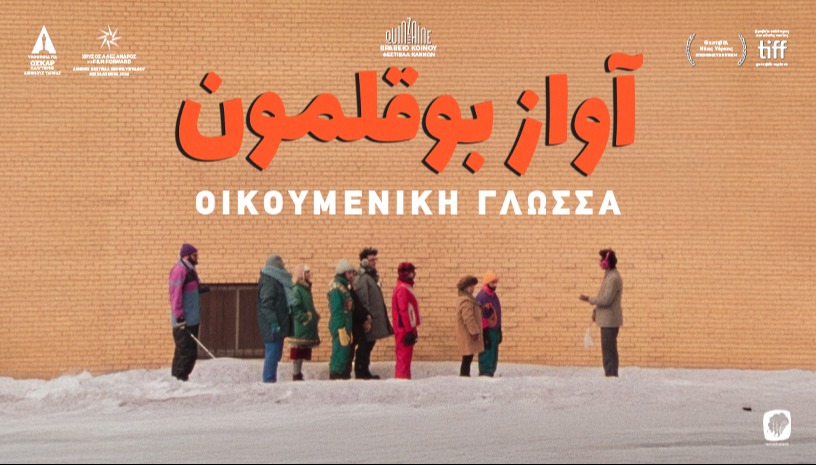 ΟΙΚΟΥΜΕΝΙΚΗ ΓΛΩΣΣΑ @ ΑΣΤΟΡ - εισιτήρια - neolaia.gr