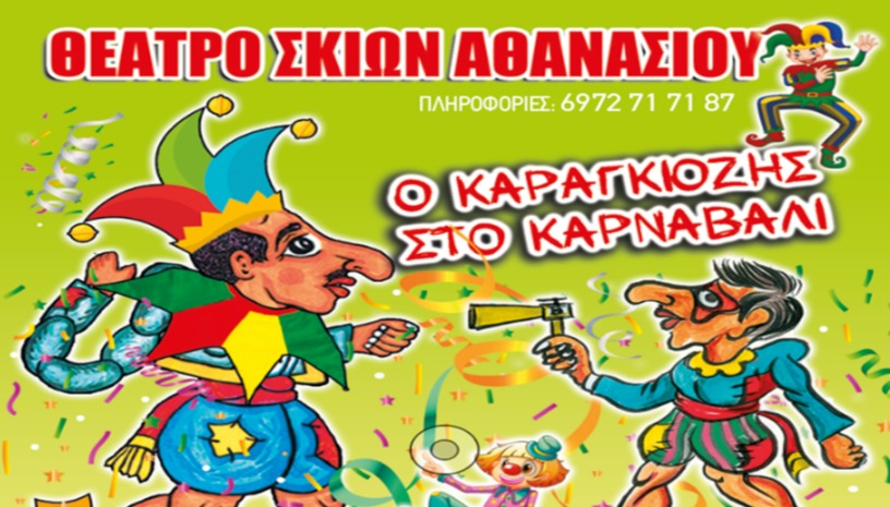 ΚΑΡΑΓΚΙΟΖΗΣ ΣΤΟ ΚΑΡΝΑΒΑΛΙ ! - εισιτήρια - neolaia.gr