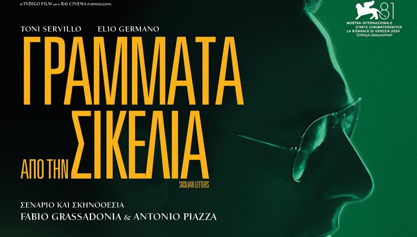ΓΡΑΜΜΑΤΑ ΑΠΟ ΤΗΝ ΣΙΚΕΛΙΑ - εισιτήρια - neolaia.gr