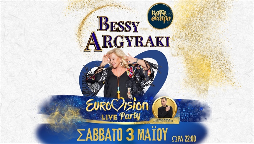 ΜΠΕΣΣΥ ΑΡΓΥΡΑΚΗ CARNIVAL LIVE PARTY - εισιτήρια - neolaia.gr