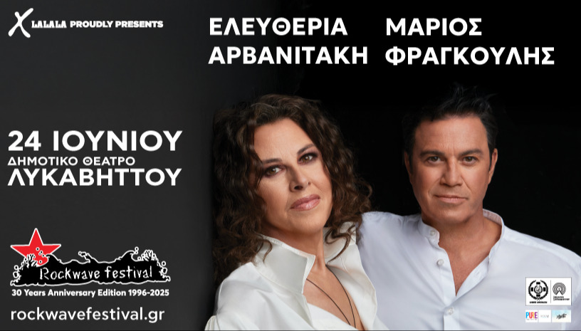ΕΛΕΥΘΕΡΙΑ ΑΡΒΑΝΙΤΑΚΗ - ΜΑΡΙΟΣ ΦΡΑΓΚΟΥΛΗΣ ΠΡΩΤΗ ΦΟΡΑ - εισιτήρια ...