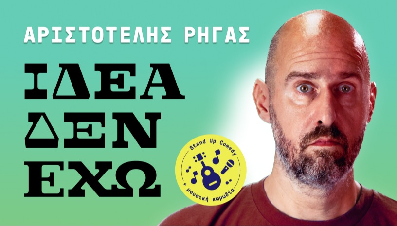 ΙΔΕΑ ΔΕΝ ΕΧΩ - ΑΡΙΣΤΟΤΕΛΗΣ ΡΗΓΑΣ @ ΣΤΕΛΛΑ - εισιτήρια - neolaia.gr