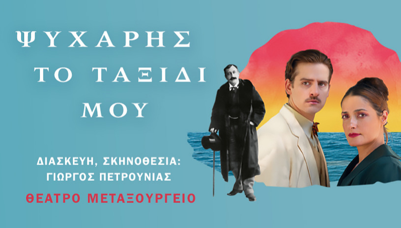 Ψυχάρης - Το Ταξίδι μου - εισιτήρια - neolaia.gr