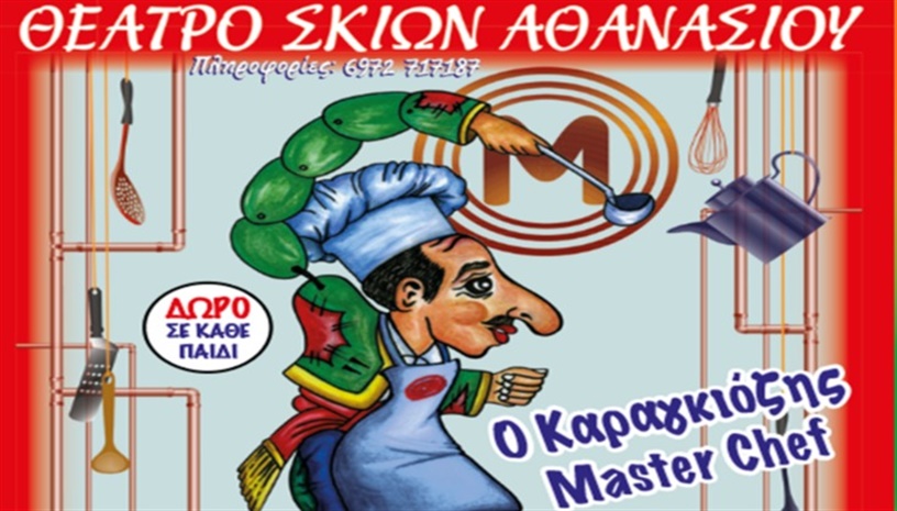 Ο ΚΑΡΑΓΚΙΟΖΗΣ ΜΑΣΤΕΡ ΣΕΦ (ΘΕΑΤΡΟ ΣΚΙΩΝ ΑΘΑΝΑΣΙΟΥ) - εισιτήρια - neolaia.gr