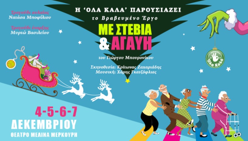 Θεατρική παράσταση ΜΕ ΣΤΕΒΙΑ ΑΓΑΥΗ - εισιτήρια - neolaia.gr