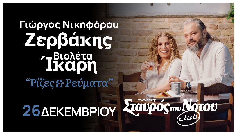 ΓΙΩΡΓΟΣ ΝΙΚΗΦΟΡΟΥ ΖΕΡΒΑΚΗΣ - ΒΙΟΛΕΤΑ ΙΚΑΡΗ | ΣΤΑΥΡΟΣ ΤΟΥ ΝΟΤΟΥ CLUB ...