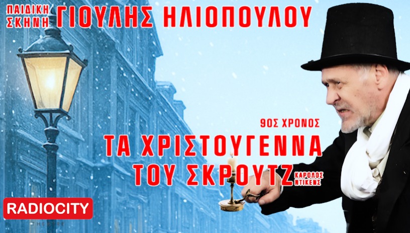 ΤΑ ΧΡΙΣΤΟΥΓΕΝΝΑ ΤΟΥ ΣΚΡΟΥΤΖ - RADIO CITY - εισιτήρια - neolaia.gr