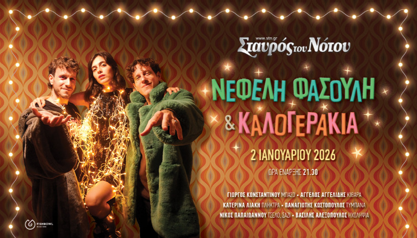 ΝΕΦΕΛΗ ΦΑΣΟΥΛΗ ΚΑΛΟΓΕΡΑΚΙΑ New Year Edition | ΣΤΑΥΡΟΣ ΤΟΥ ΝΟΤΟΥ ...