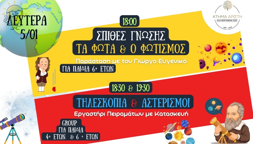 ΣΠΙΘΕΣ ΓΝΩΣΗΣ * ΤΑ ΦΩΤΑ ΚΑΙ Ο ΦΩΤΙΣΜΟΣ - εισιτήρια - neolaia.gr