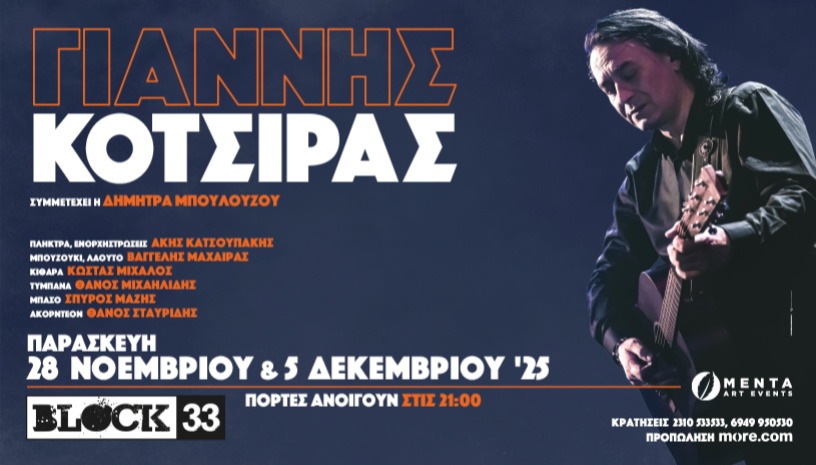 Ο Γιάννης Κότσιρας στο Block 33 - εισιτήρια - neolaia.gr