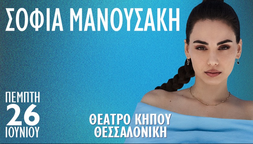 ΣΟΦΙΑ ΜΑΝΟΥΣΑΚΗ | Θέατρο Κήπου - Θεσσαλονίκη - εισιτήρια - neolaia.gr