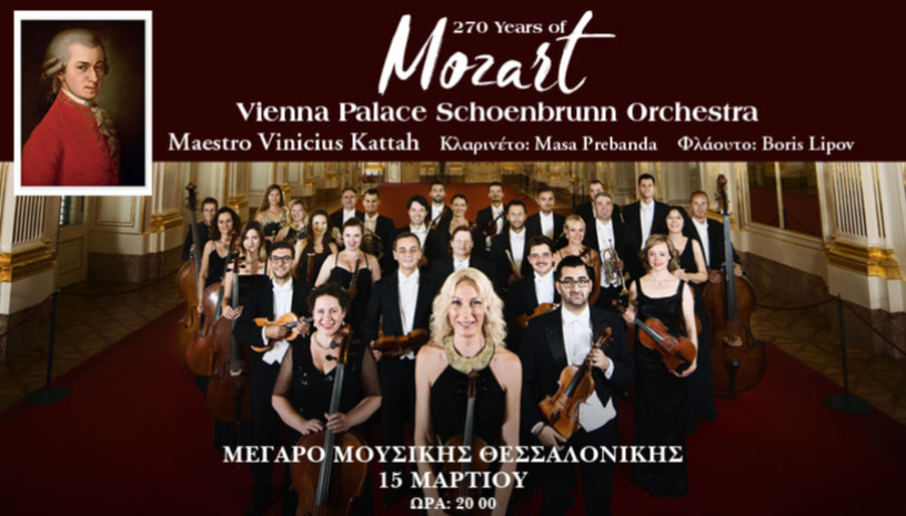 ΒΡΑΔΙΑ MOZART ΜΕ ΤΗΝ VIENNA SCHOENBRUNN PALACE ORCHESTRA - εισιτήρια ...