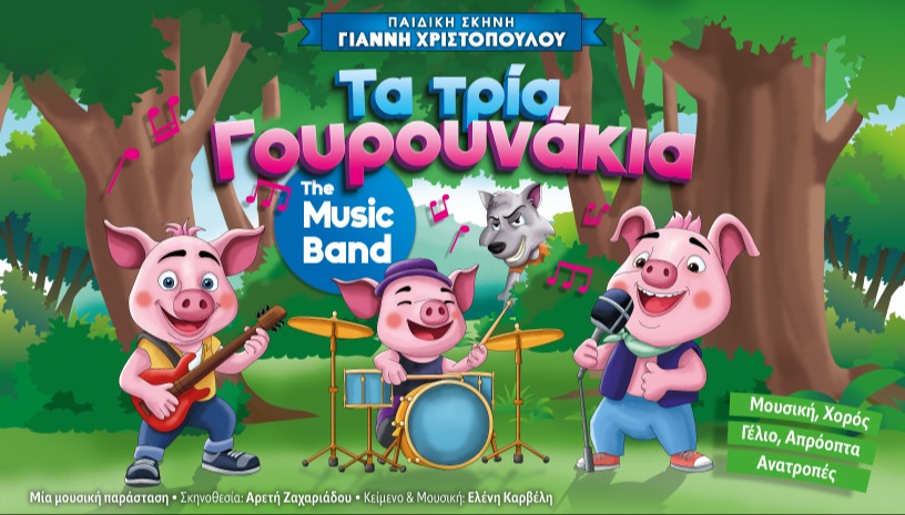 Τα Τρια Γουρουνακια the Music Band - εισιτήρια - neolaia.gr
